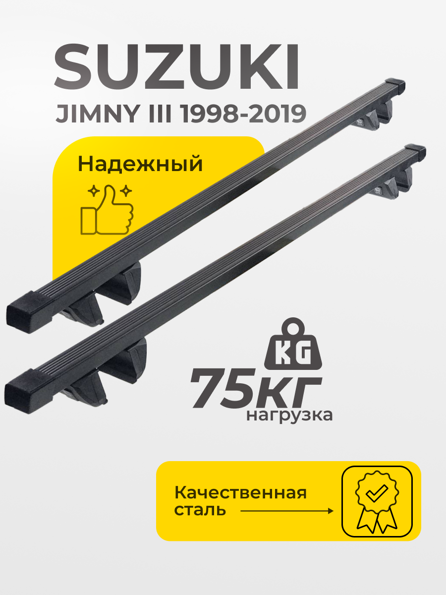Багажник на крышу Сузуки Джимни 3 1998-2019 / Suzuki Jimny III Комплект креплений со стальными поперечинами