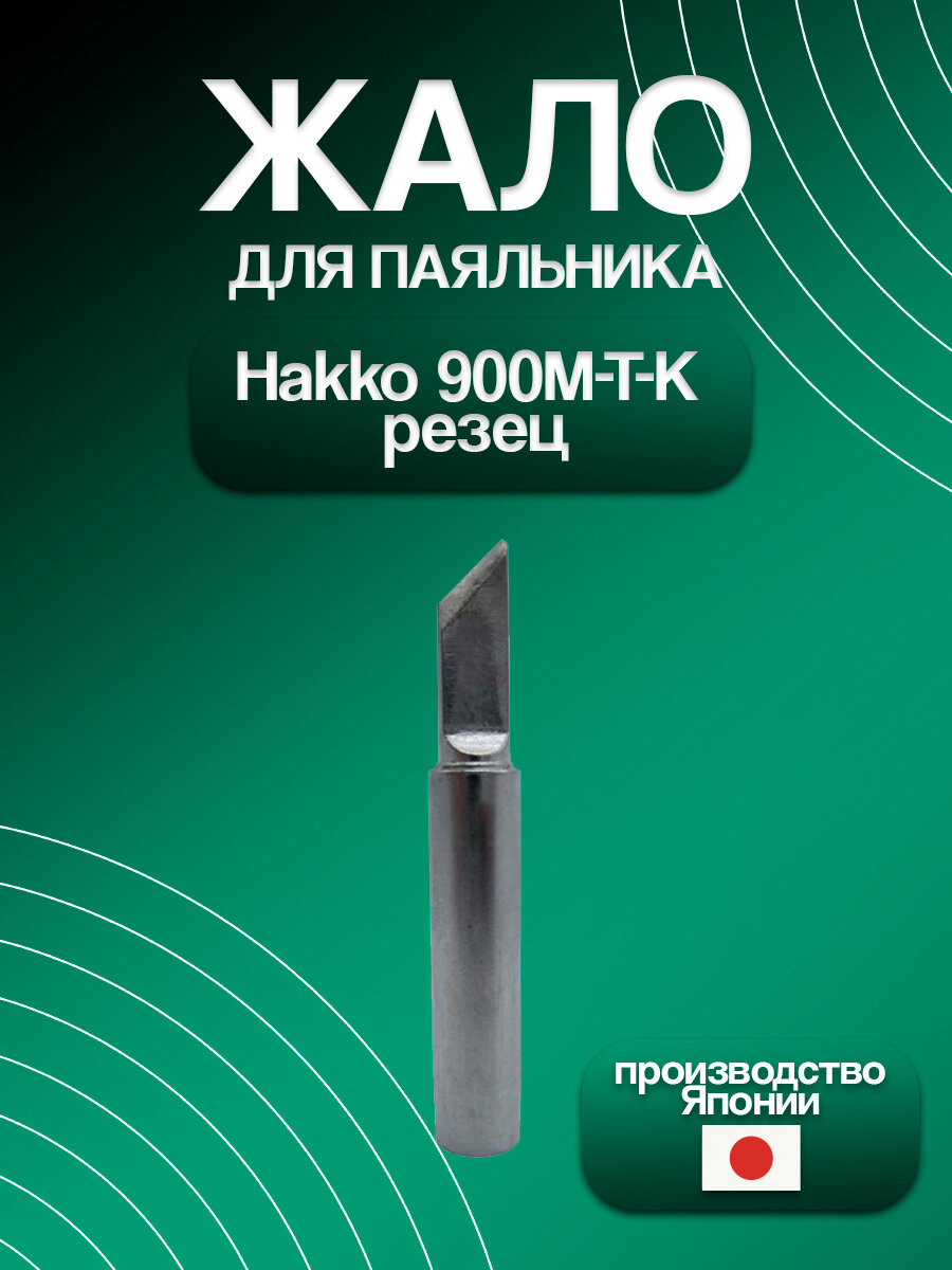 Жало для паяльника Hakko 900M-T-K резец (Япония) - для точных работ, долговечное
