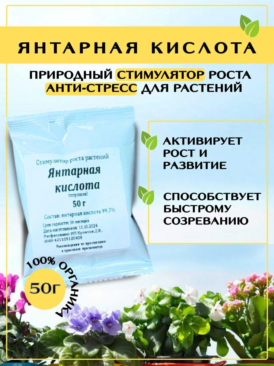 Янтарная кислота для комнатных растений 50г — натуральный стимулятор роста и укоренения