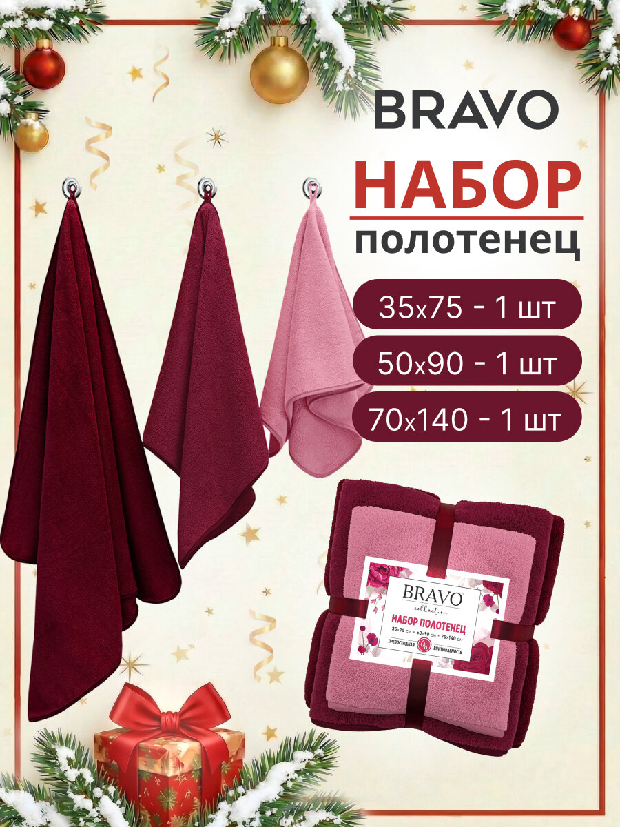 Набор банных полотенец из микрофибры Сванк 35х75 +50х90+ 70х140 см бордовый,