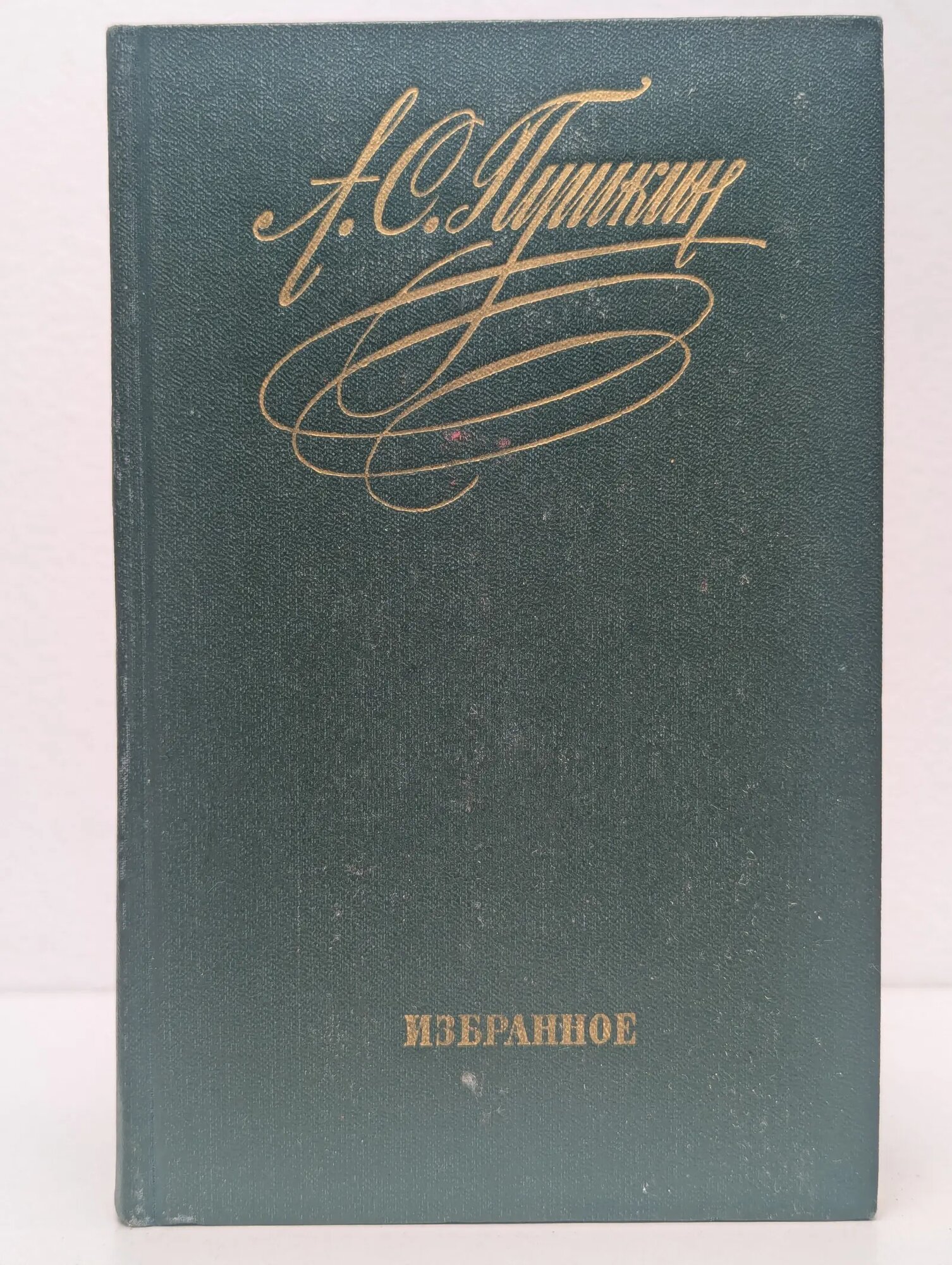 А. С. Пушкин. Избранное Пушкин Александр Сергеевич 1978
