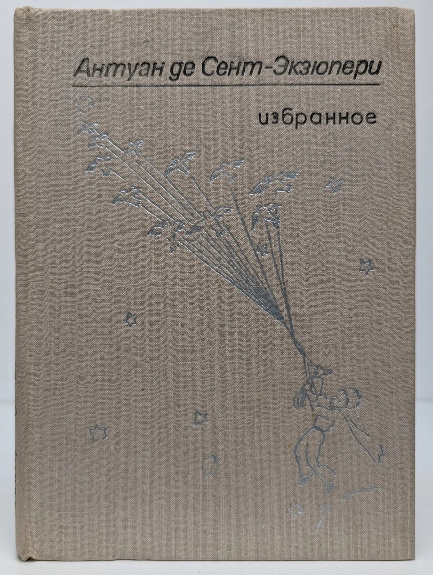 Антуан де Сент-Экзюпери. Избранное Сент-Экзюпери Антуан 1976