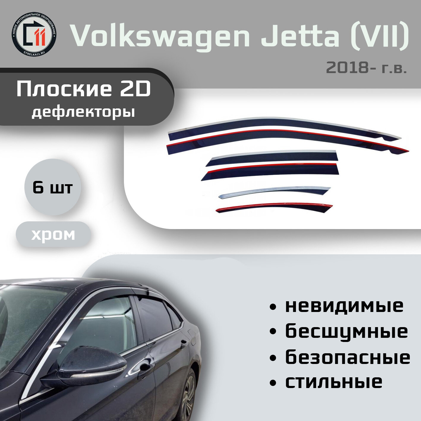 Дефлекторы 2D для VOLKSWAGEN JETTA 2018- (VII+VII рестайлинг), 6шт, под наклоном, с хромом