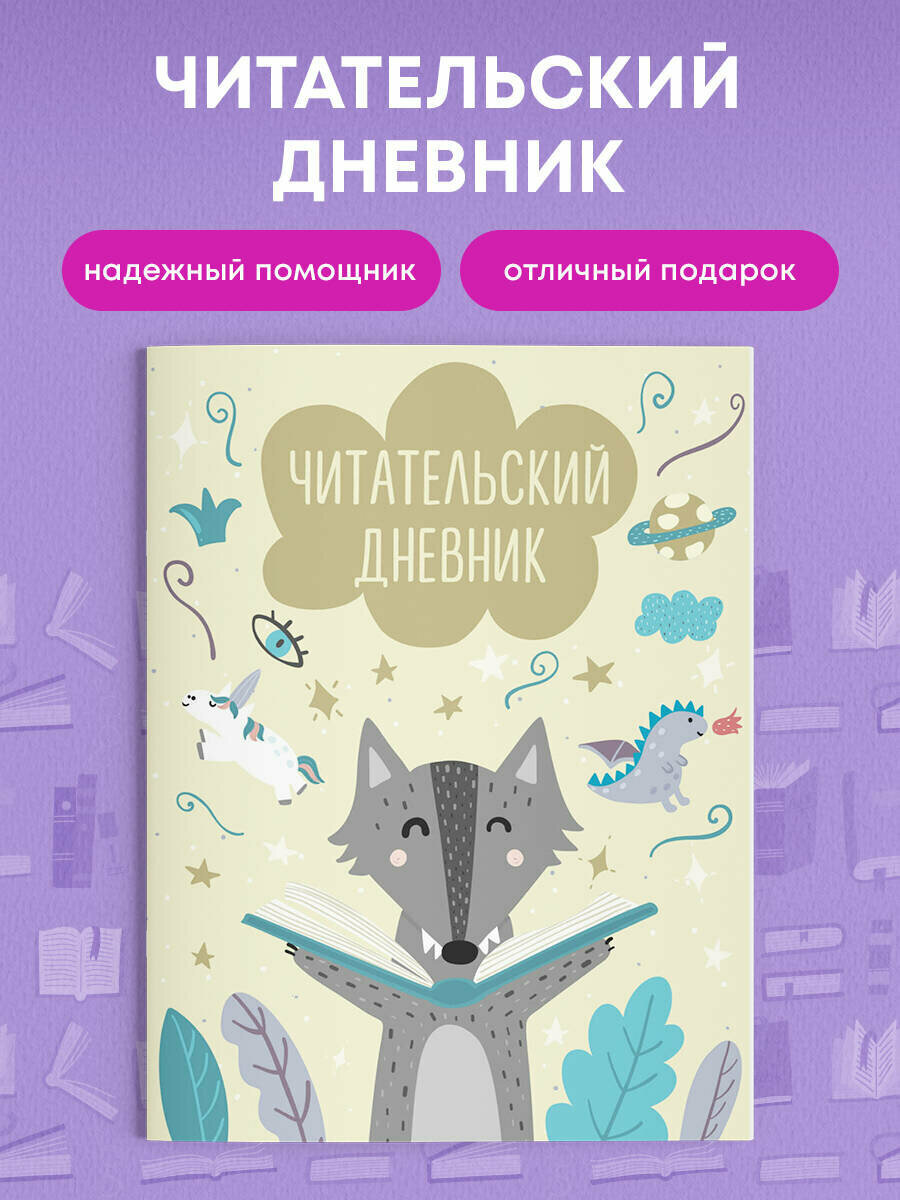 Читательский дневник с анкетой. Волчонок (32 л, мягкая обложка)