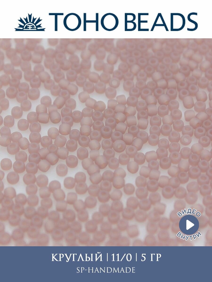 Бисер Toho Round 11/0 TR-11-151F - Ceylon Frosted Grape Mist 5 гр (Япония)