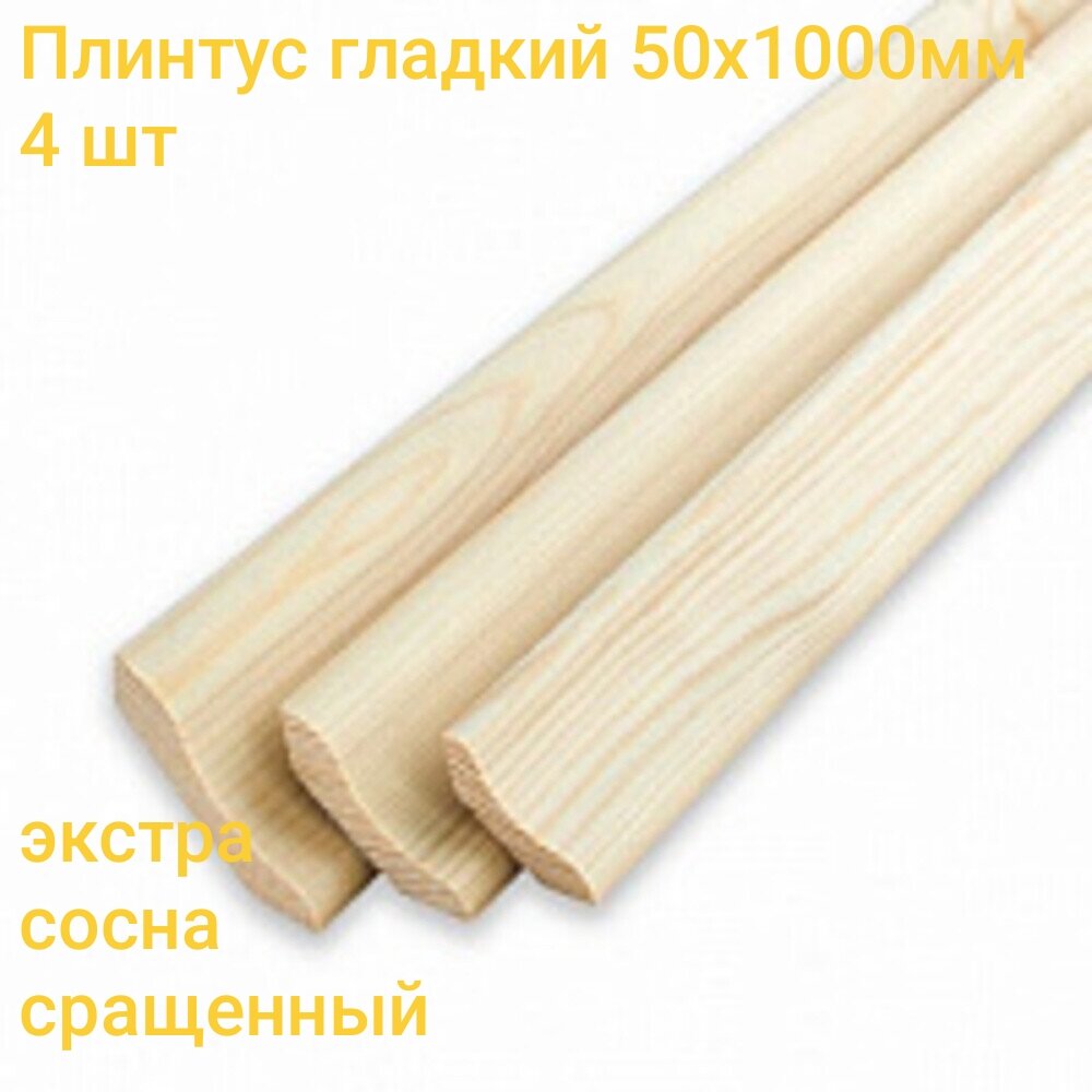 Плинтус галтель 50х1000мм 4 шт деревянный