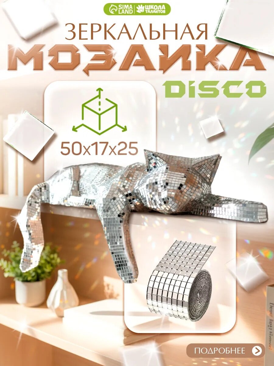 Мозаика "Кошечка", 50 x 17 x 25 см, зеркальная, полигональная фигура