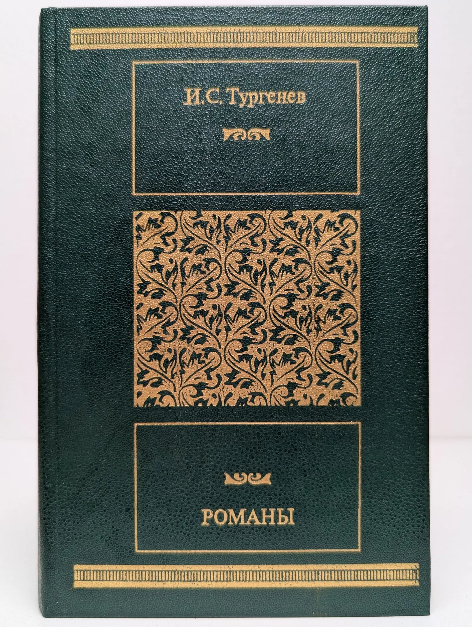 И. С. Тургенев. Избранные романы. Рудин. Дворянское гнездо Тургенев Иван Сергеевич 1986