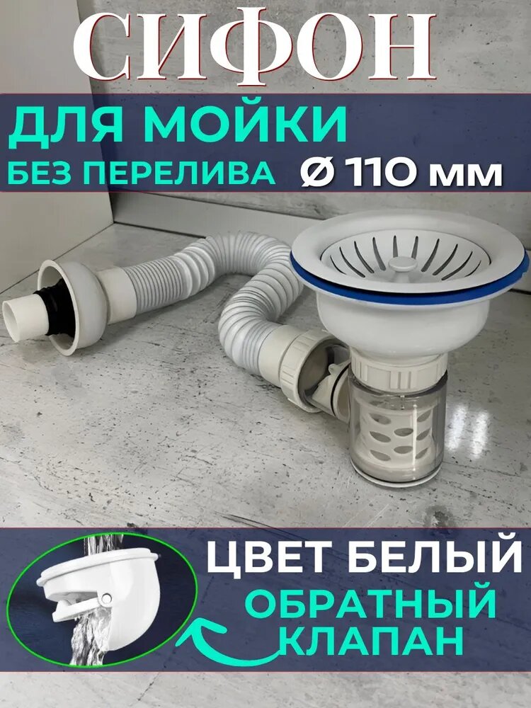 Сифон для кухонной мойки без перелива, 90 мм, выпуск 110 мм, плоский