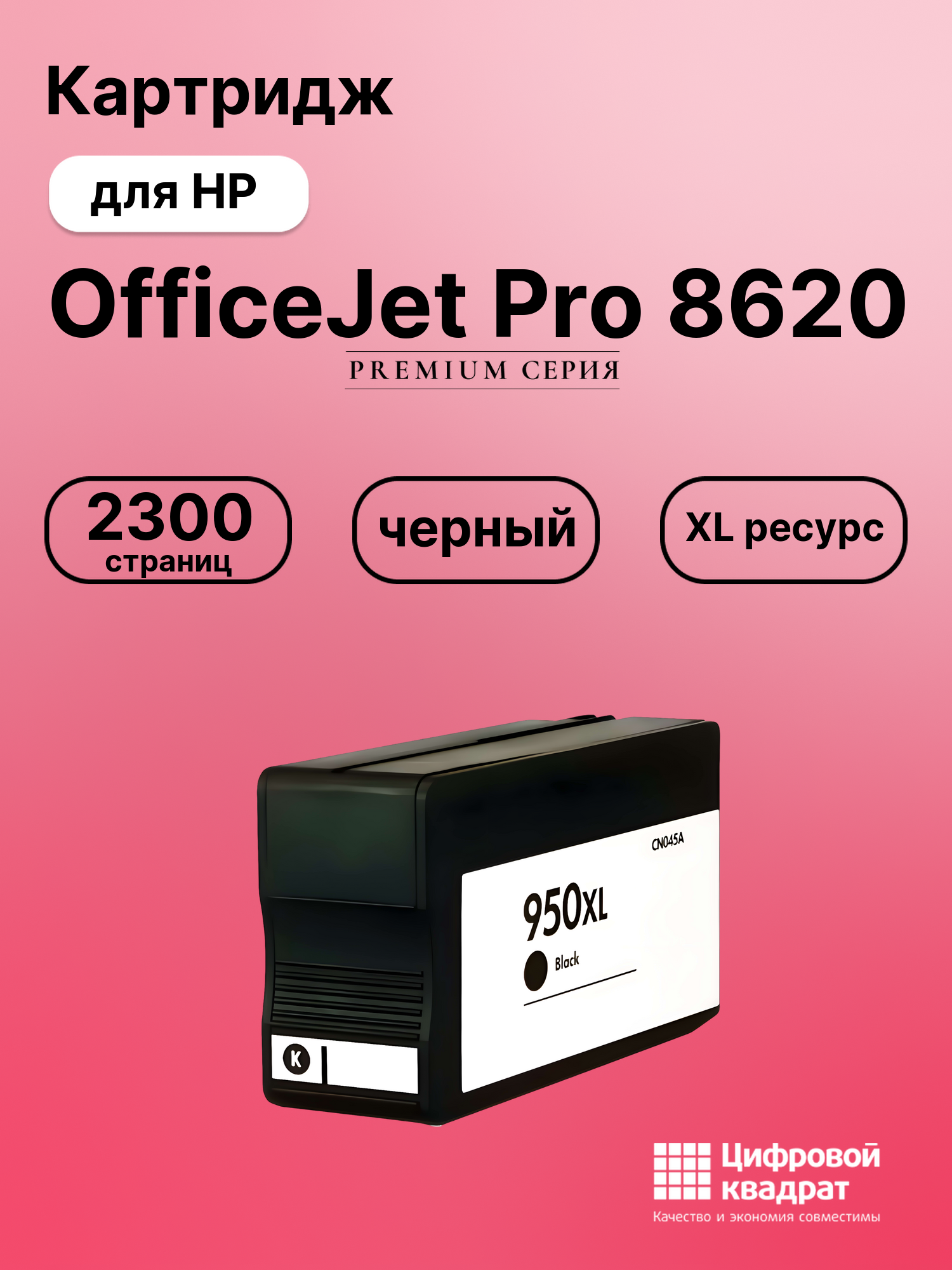 Картридж для HP OfficeJet Pro 8620 (950XL), OfficeJet Pro 251, OfficeJet Pro 276 dw, OfficeJet Pro 251