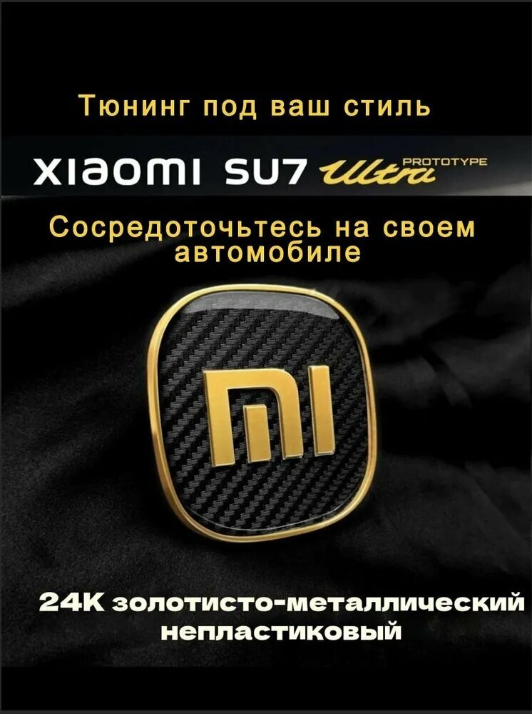 Значок Carbon для Xiaomi SU7/YU7 Ultra: цельный прессованный карбон! Индивидуальный тюнинг