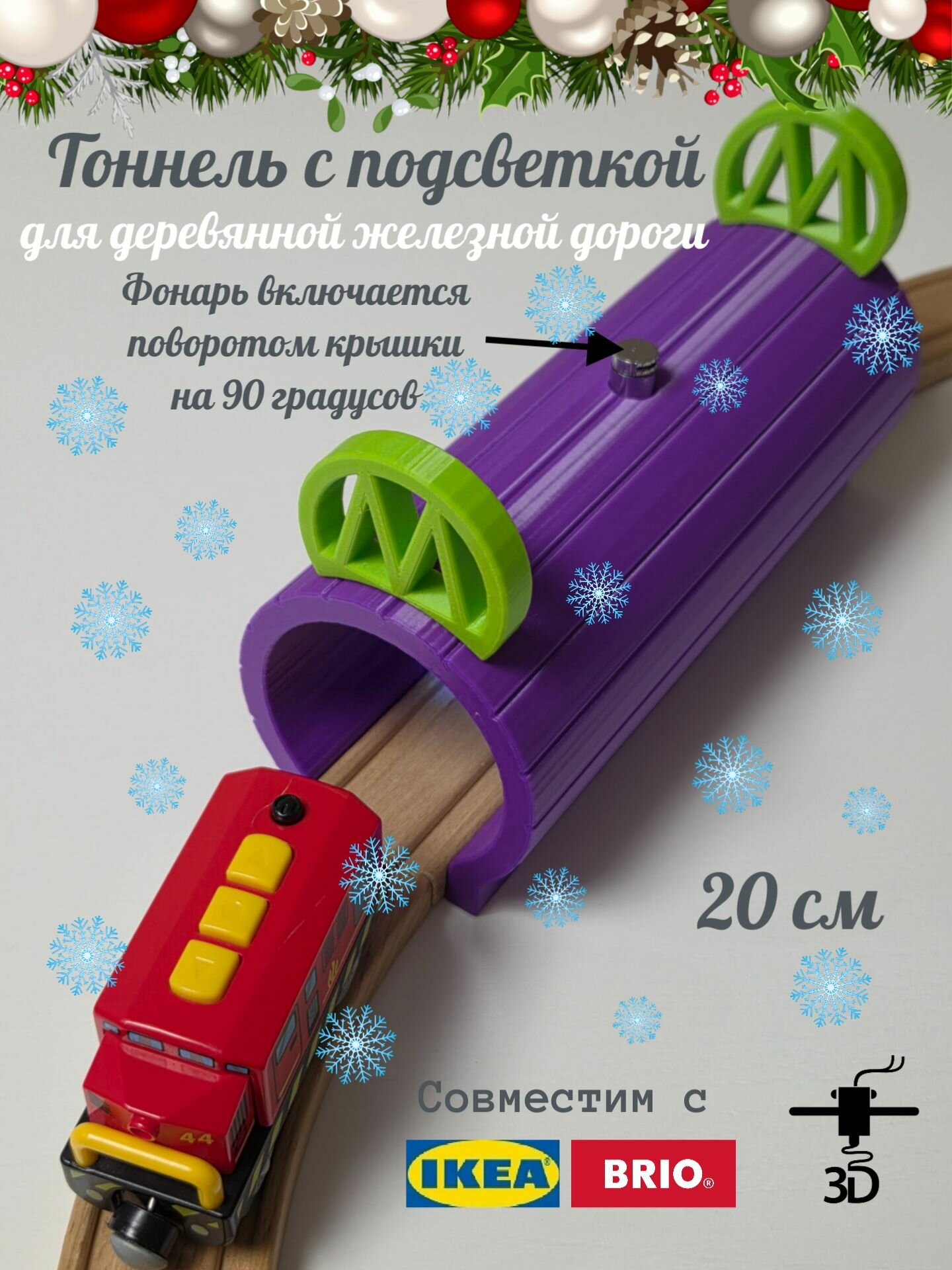 Тоннель для железной дороги брио "Станция метро", с подсветкой, 3D-печать, фиолетовый/салатовый