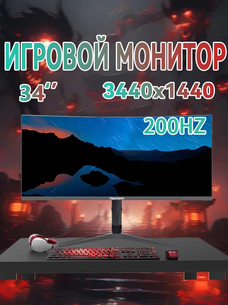Изогнутый монитор VecorSonic 34", 4K, 200Гц, матово-черный, прочный и долговечный