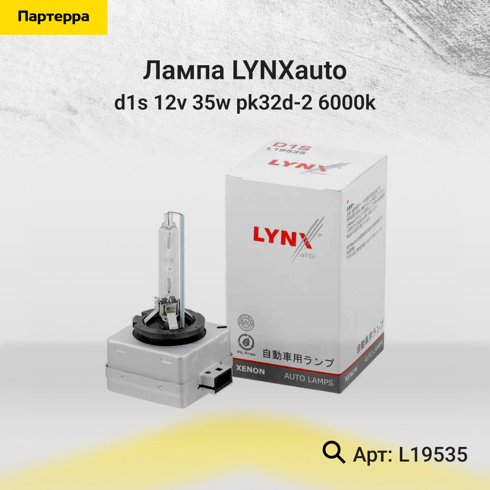 Лампа автомобильная D1S 12V 35W PK32D-2 / LYNXauto L19535