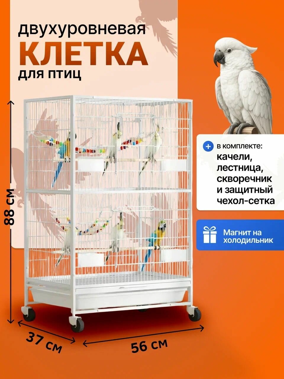 Клетка для птиц, 56*37*88см, с колесами + поддон + комплект, Love & Zoo, PT-02B