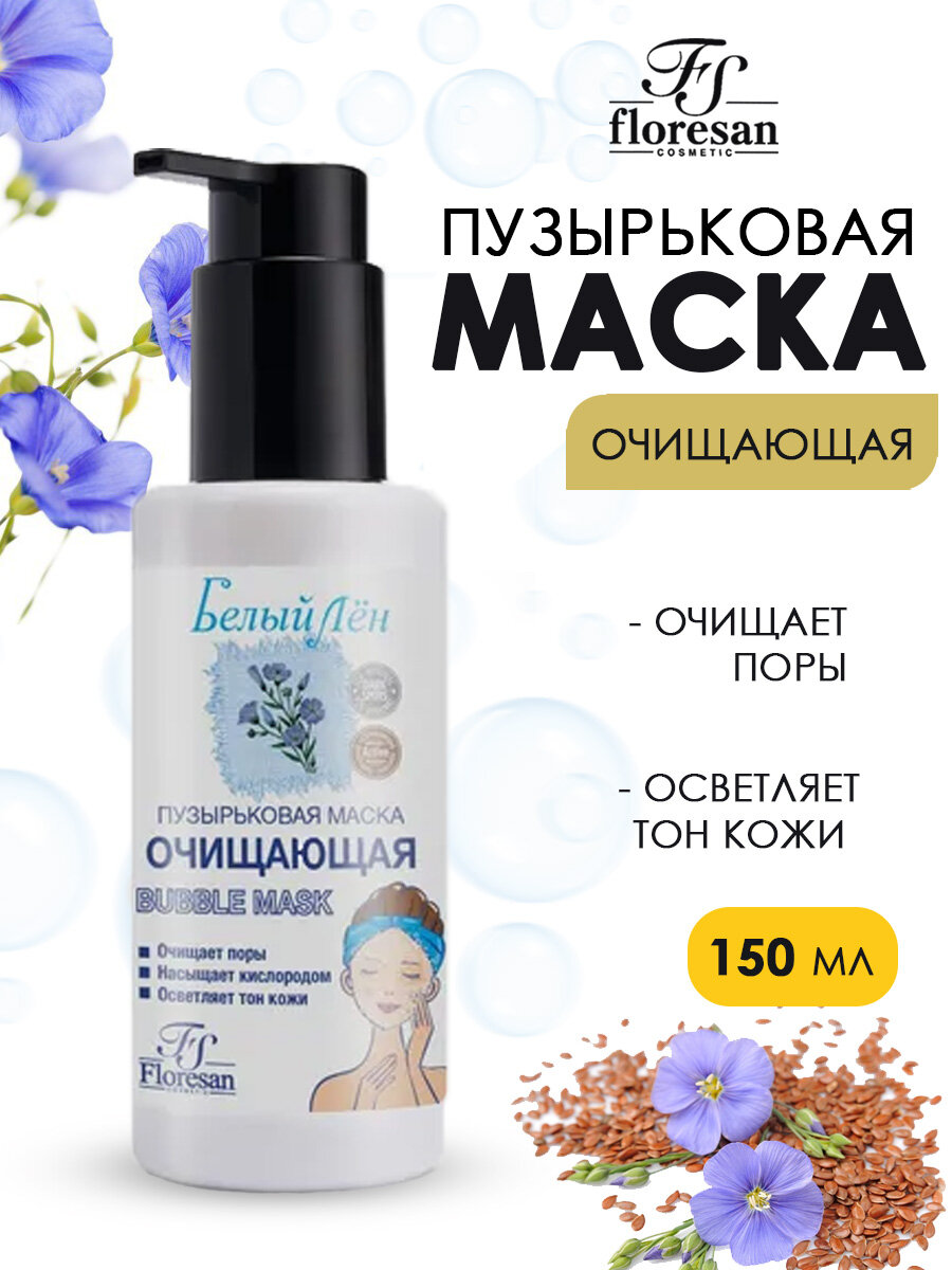 Floresan Пузырьковая маска очищающая Bubble mask Белый Лен 150 мл