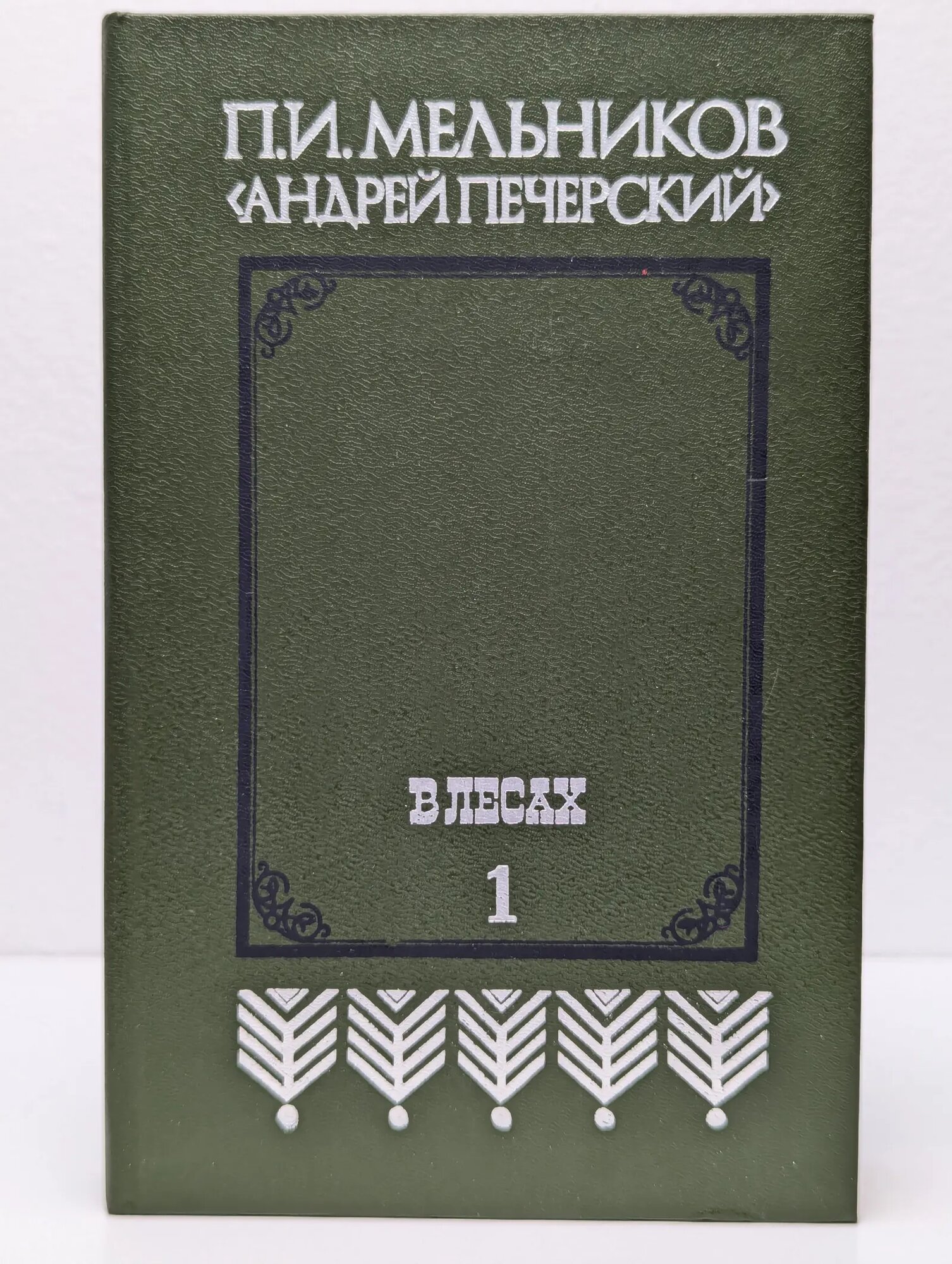 В лесах. В 2 книгах. Книга 1 Мельников Павел Иванович 1986