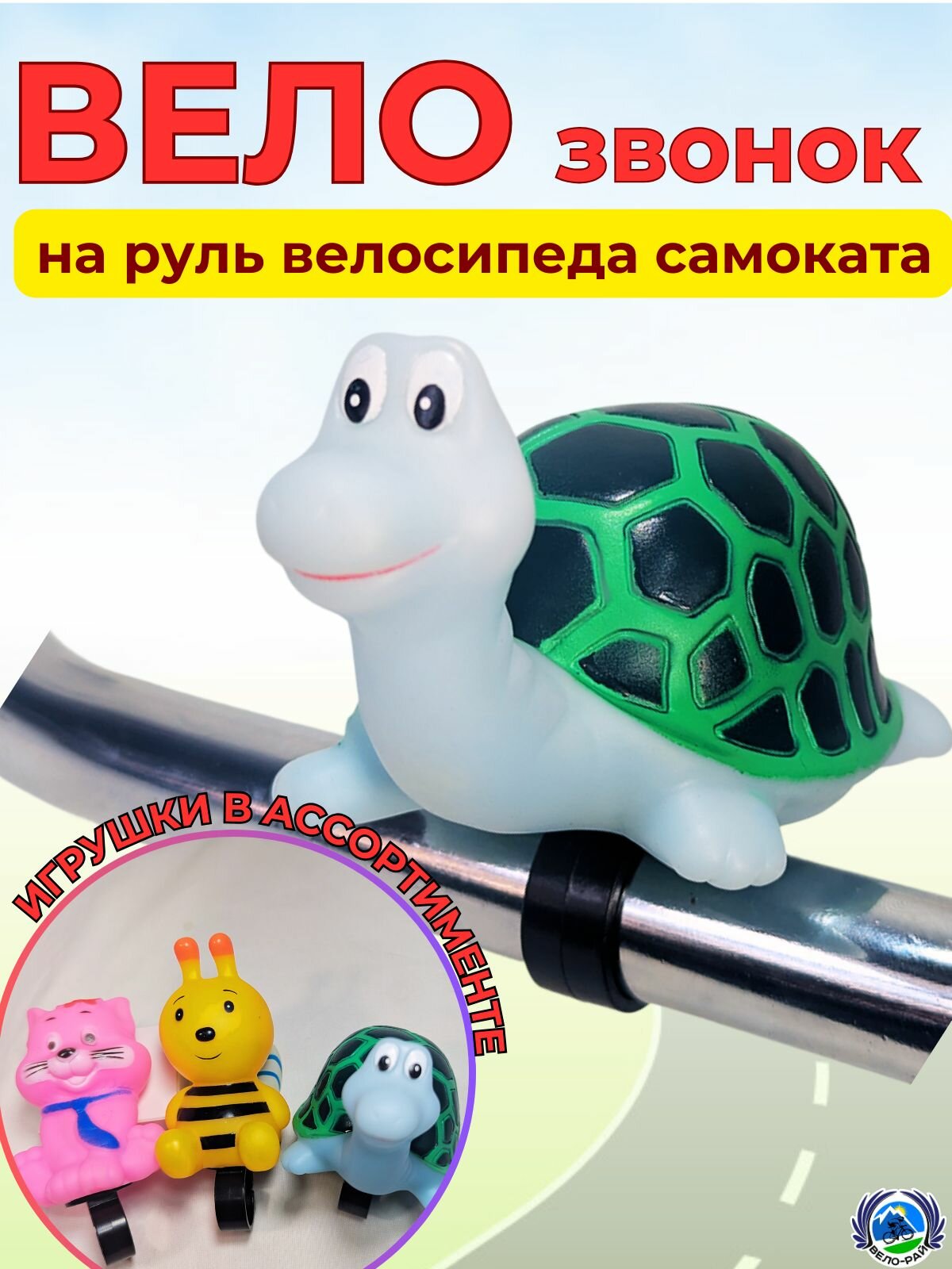 Звонок детский на руль велосипеда самоката игрушка Черепаха резиновый