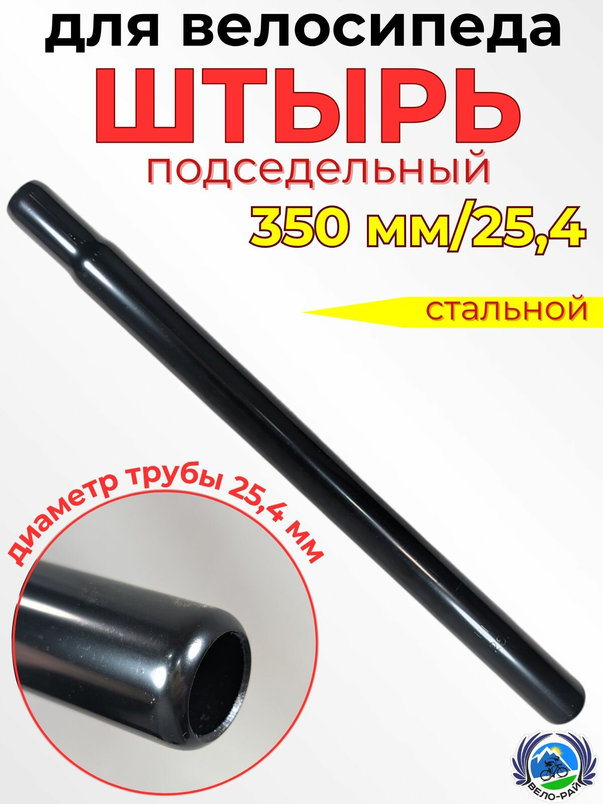 Подседельный штырь на велосипед черный. Длина L-350 мм, диаметр 25,4/22 мм.