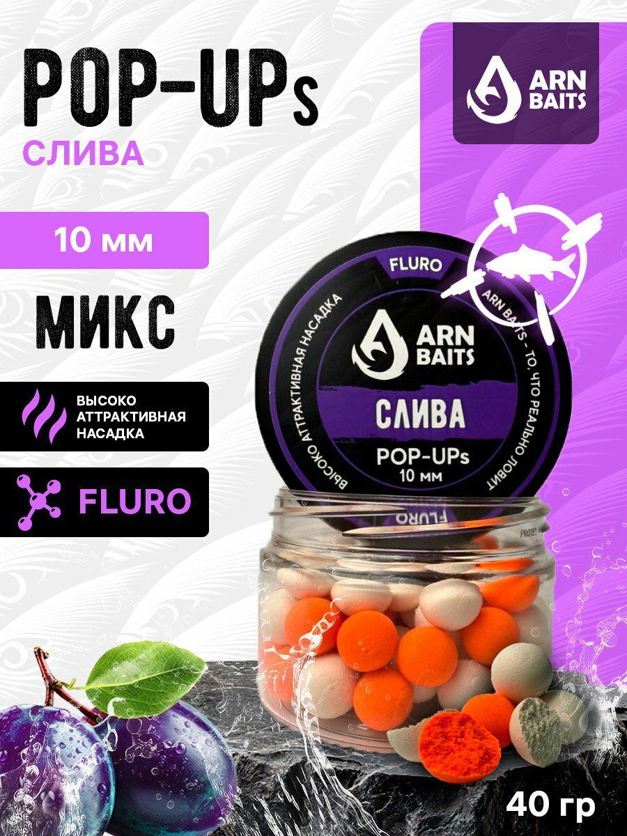 Поп-апы от ARN Baits POP-UP 10 мм, слива микс, плавающие бойлы с fluoro, для карпа, амура.