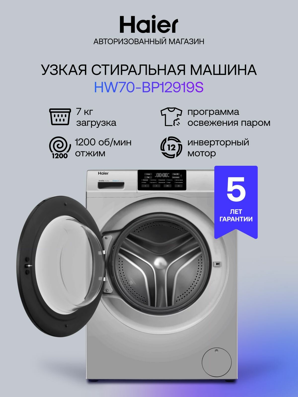 Стиральная машина Haier HW70-BP12919S узкая, загрузка белья до 7 кг, программ 10, инверторный мотор, серебристая