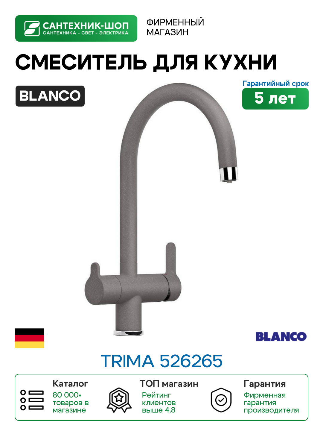 Смеситель для кухни Blanco Trima 526265 Алюметаллик
