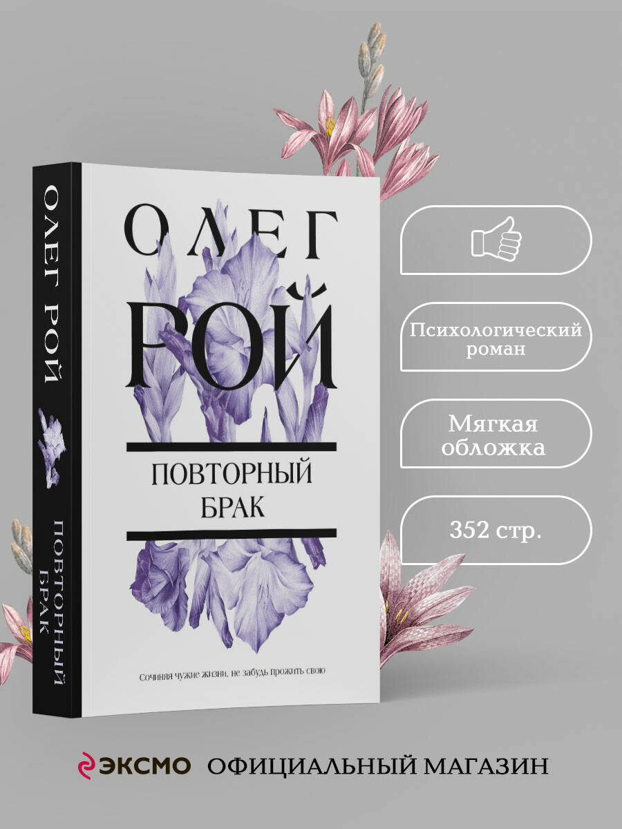 Рой О. Повторный брак