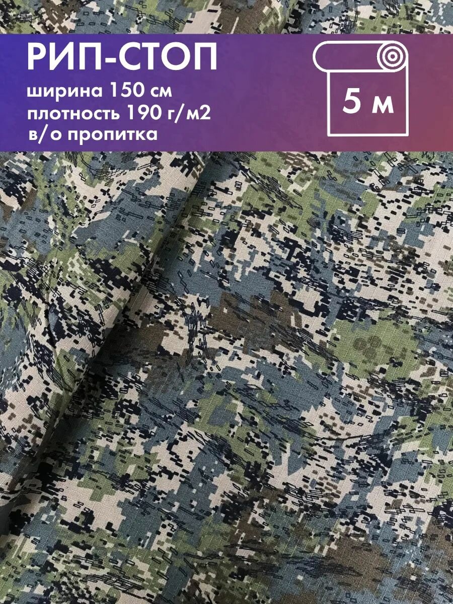 Ткань смесовая Рип-Стоп КМФ / Камуфляж для пошива форменной и специальной одежды/водоотталкивающая пропитка, ш-150 см, отрез 5 метров