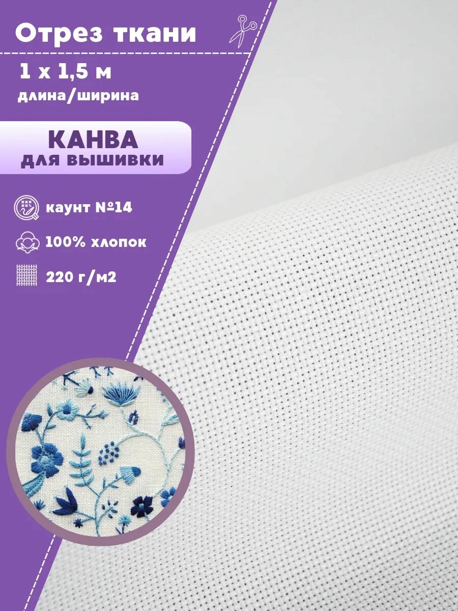 Канва для вышивки, пл. 200 г/м2, цв. белый, размер 14, ш-150 см, отрез 1 метр