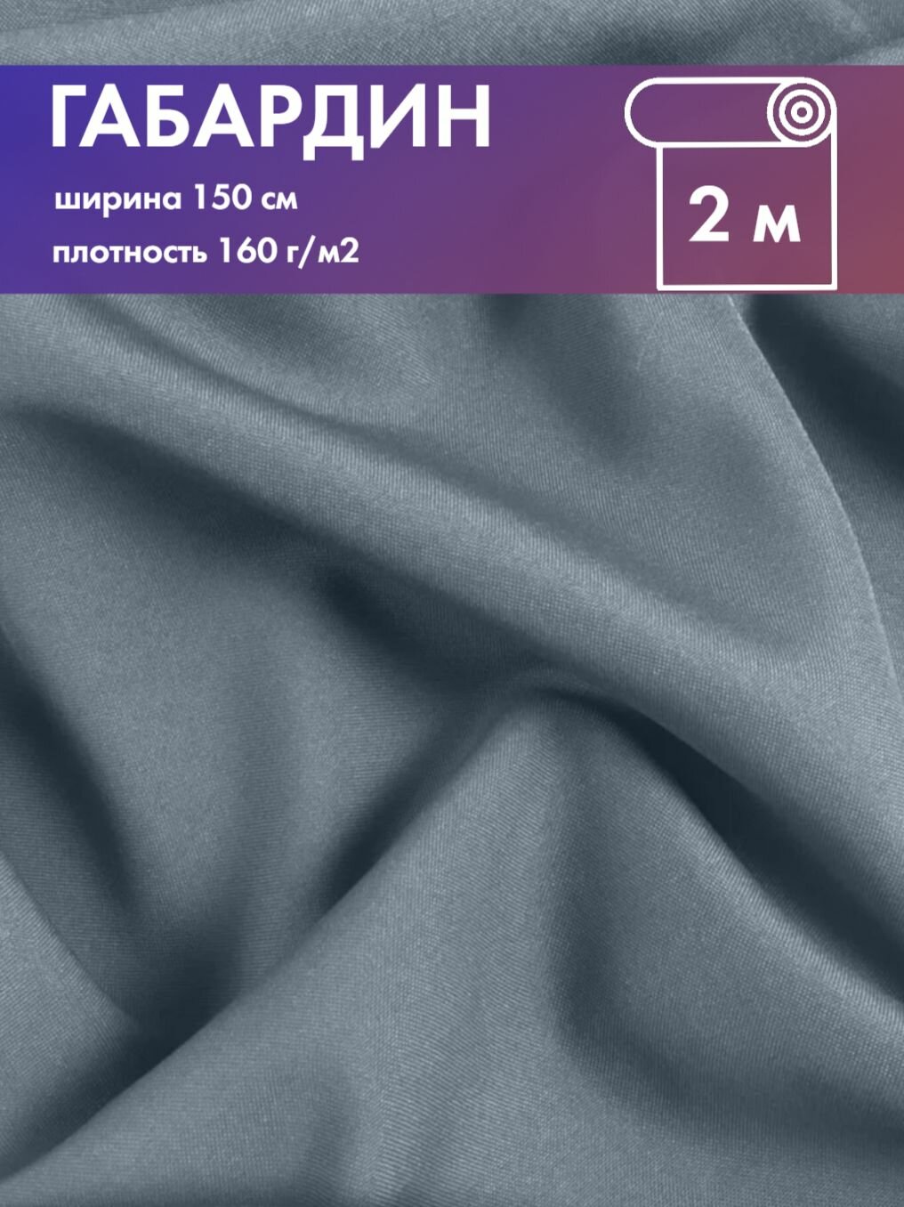 Ткань Габардин, цв. светло-серый, пл. 160 г/м2 , ш-150 см, отрез 2 метра