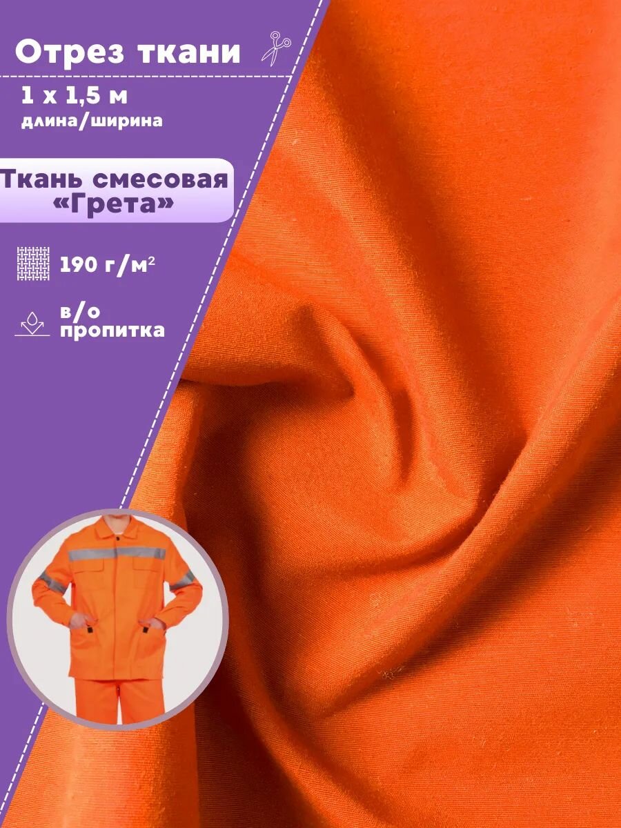 Ткань смесовая Герда, цв. оранжевый люминесцентный, пл. 190 г/м2, ш-150 см, отрез 1 метр