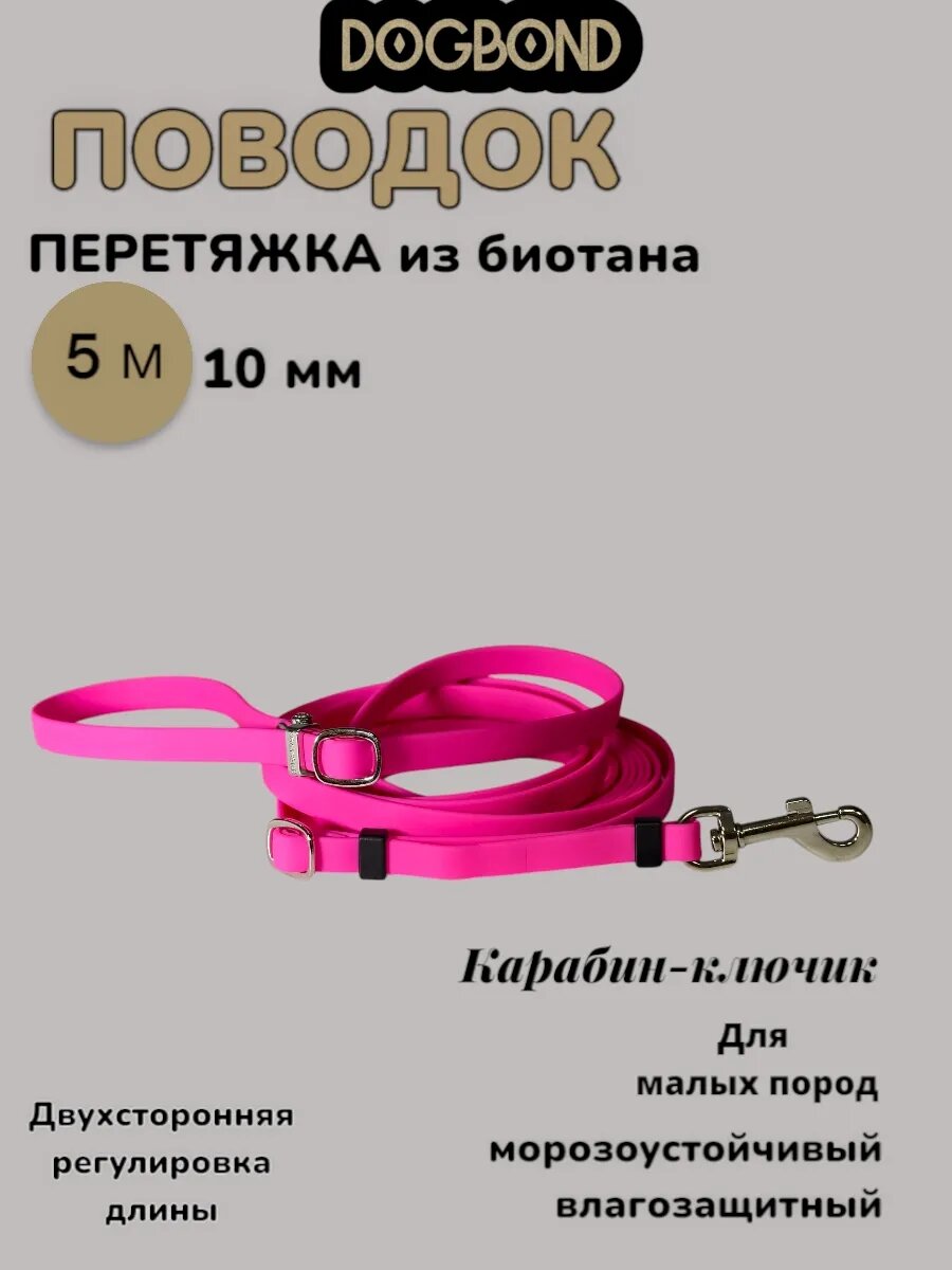 Поводок-перестежка 5 м Dogbond из биотана для собак