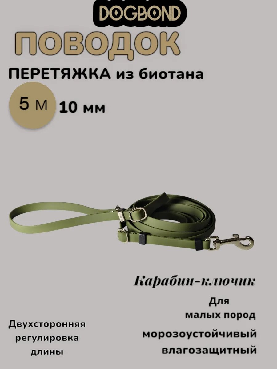 Поводок-перестежка 5 м Dogbond из биотана для собак