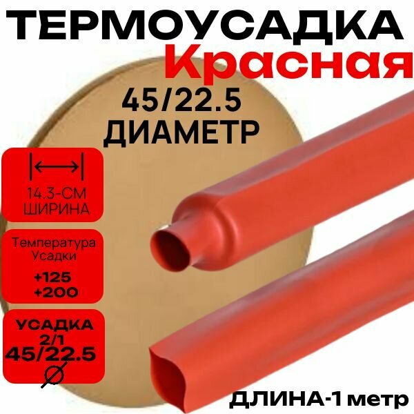 Термоусадочная трубка NST-45/22.5-25/R 1М Navi-Gator