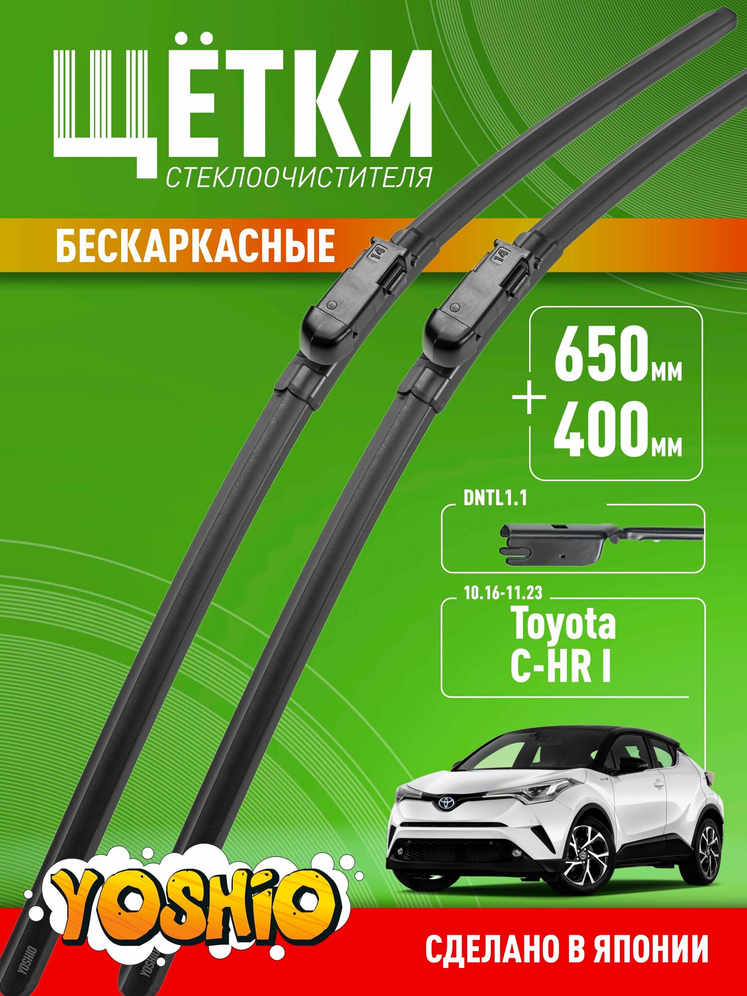 Комплект бескаркасных щеток стеклоочистителя YOSHIO на Toyota C-HR I