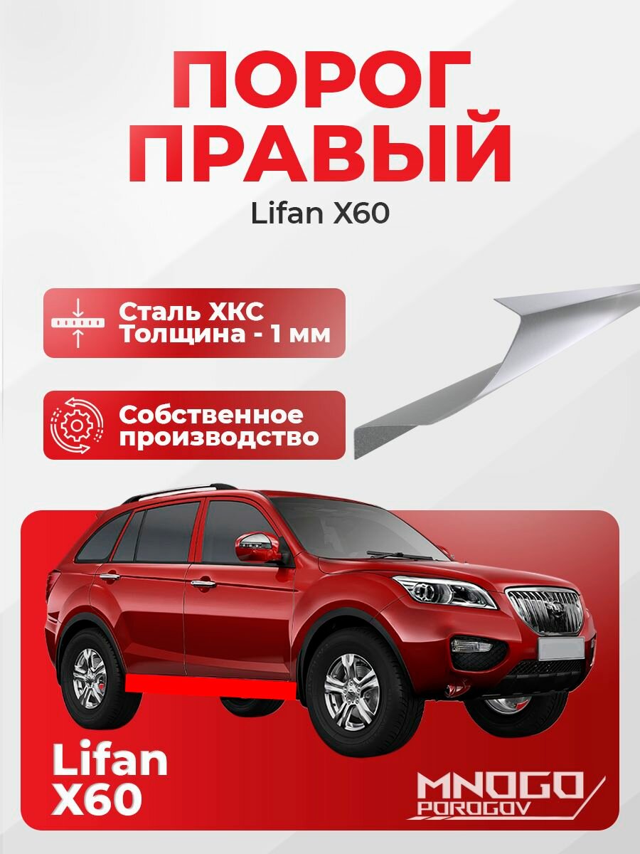 Правый порог на Lifan Х60 внедорожник 5 дв. 2011-2020 холоднокатаная сталь, толщина 1 мм Лифан Х60, правая сторона, кузовной ремонт.