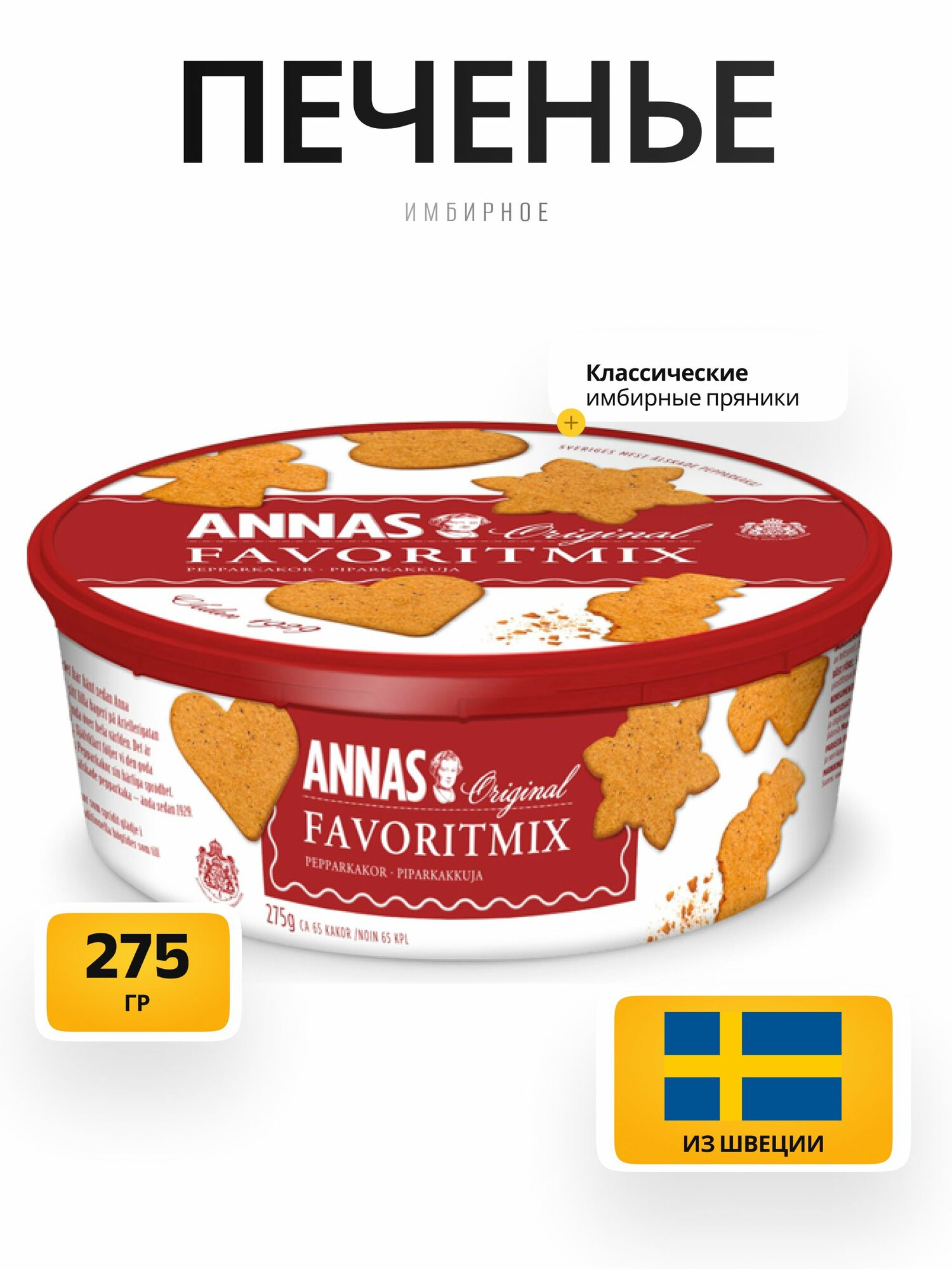 Имбирное печенье Annas, 275г