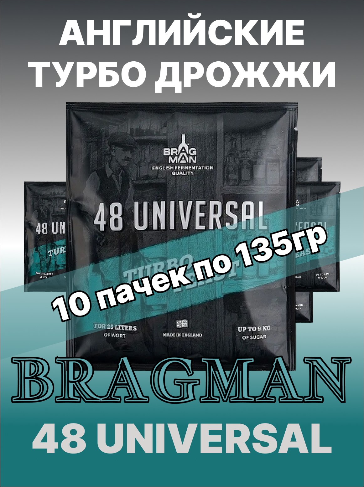Турбо дрожжи Bragman 48 Universal - 10шт.