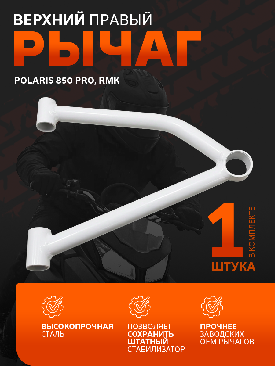 Рычаг правый верхний 34" для снегоходов Polaris 850 PRO, RMK Patriot, Khaos, Slash 2019, белый
