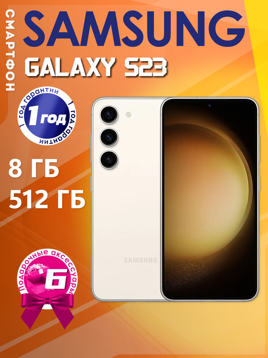 Смартфон Samsung Galaxy S23 8/256 ГБ, nano SIM + eSIM, WHITE