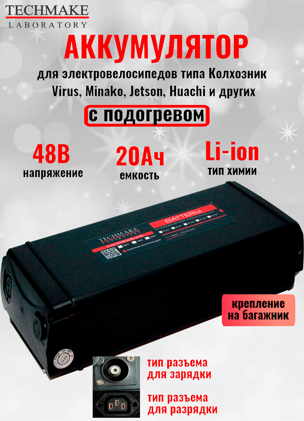 Аккумулятор для электровелосипедов Minako V8 pro на багажник 48V 20Aч с подогревом