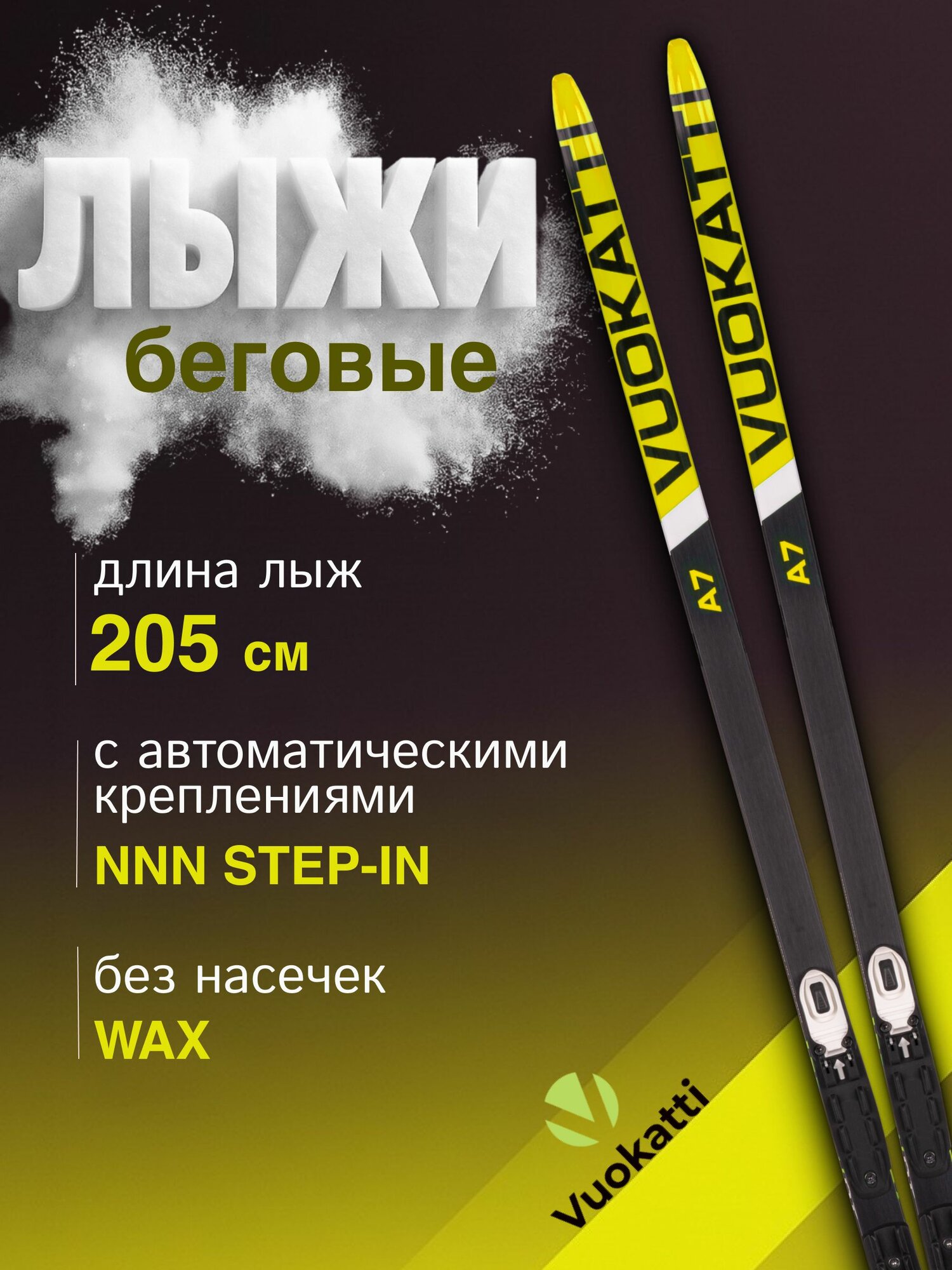 Лыжный комплект VUOKATTI 205 см с креплением Step-in Black/Yellow без палок без насечек Wax