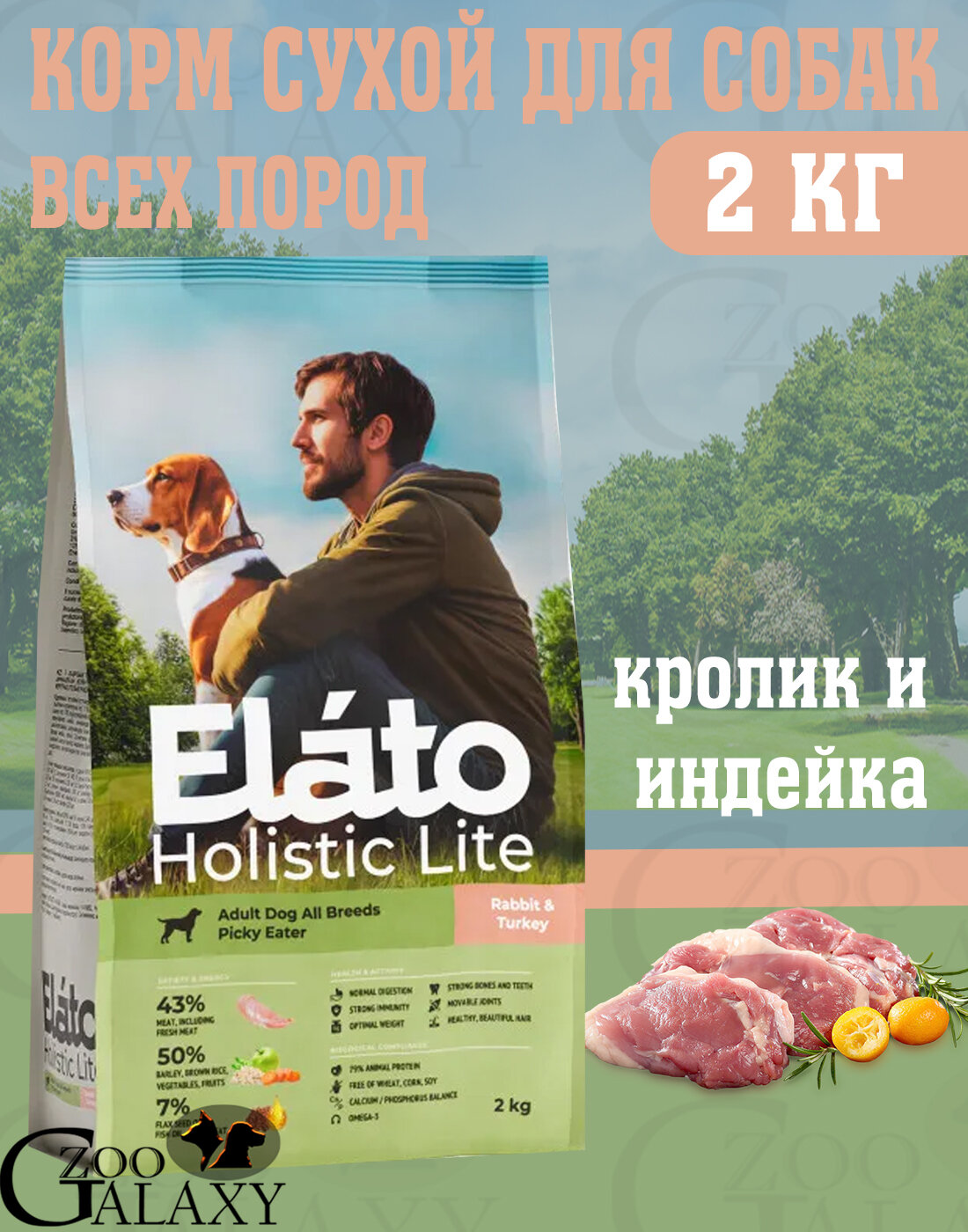 ELATO Корм для собак, кролик и индейка 2 кг