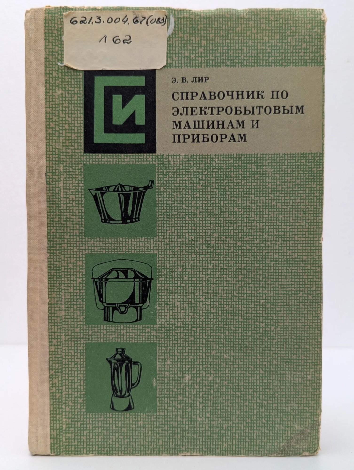 Справочник по электробытовым машинам и приборам Лир Эрих Викторович 1976