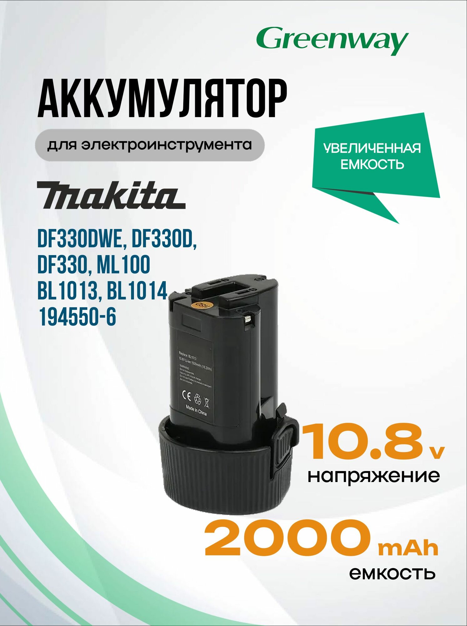 Аккумулятор BL1013, BL1014, 194550-6, 19533-9, 194065-3 / для Makita DF330DWE, DF330D, DF330, JV100DZ, ML100