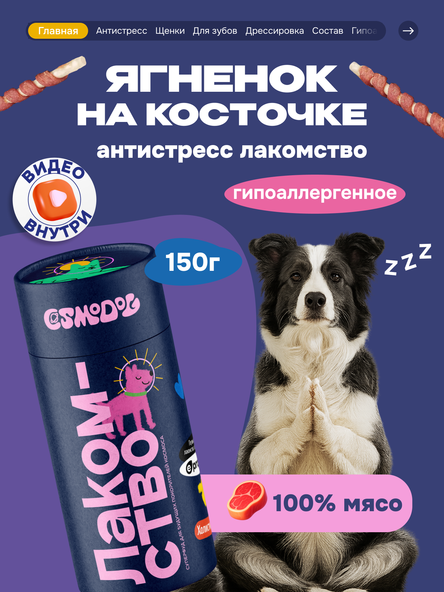 Лакомство для собак и щенков Cosmodog от Cosmopet "Ягненок на косточке" 150 г гипоаллергенное для зубов и дрессировки