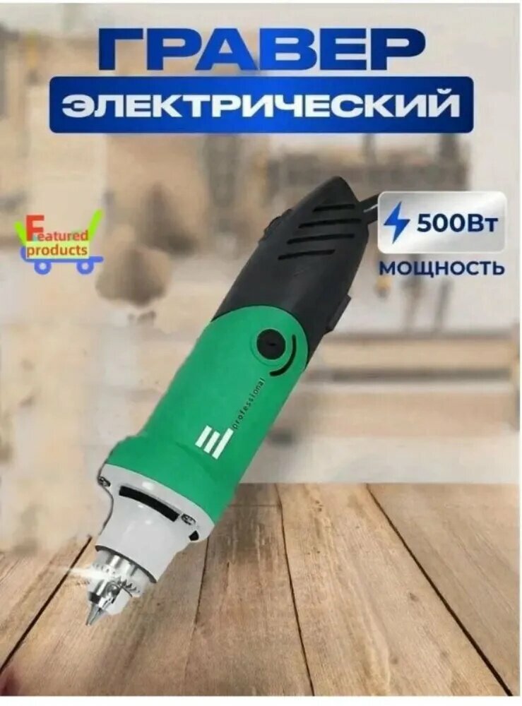 Высокомощный электрический гравер, 500Вт, до 35 тыс. оборотов, зажим патрона 0,5-6 мм.