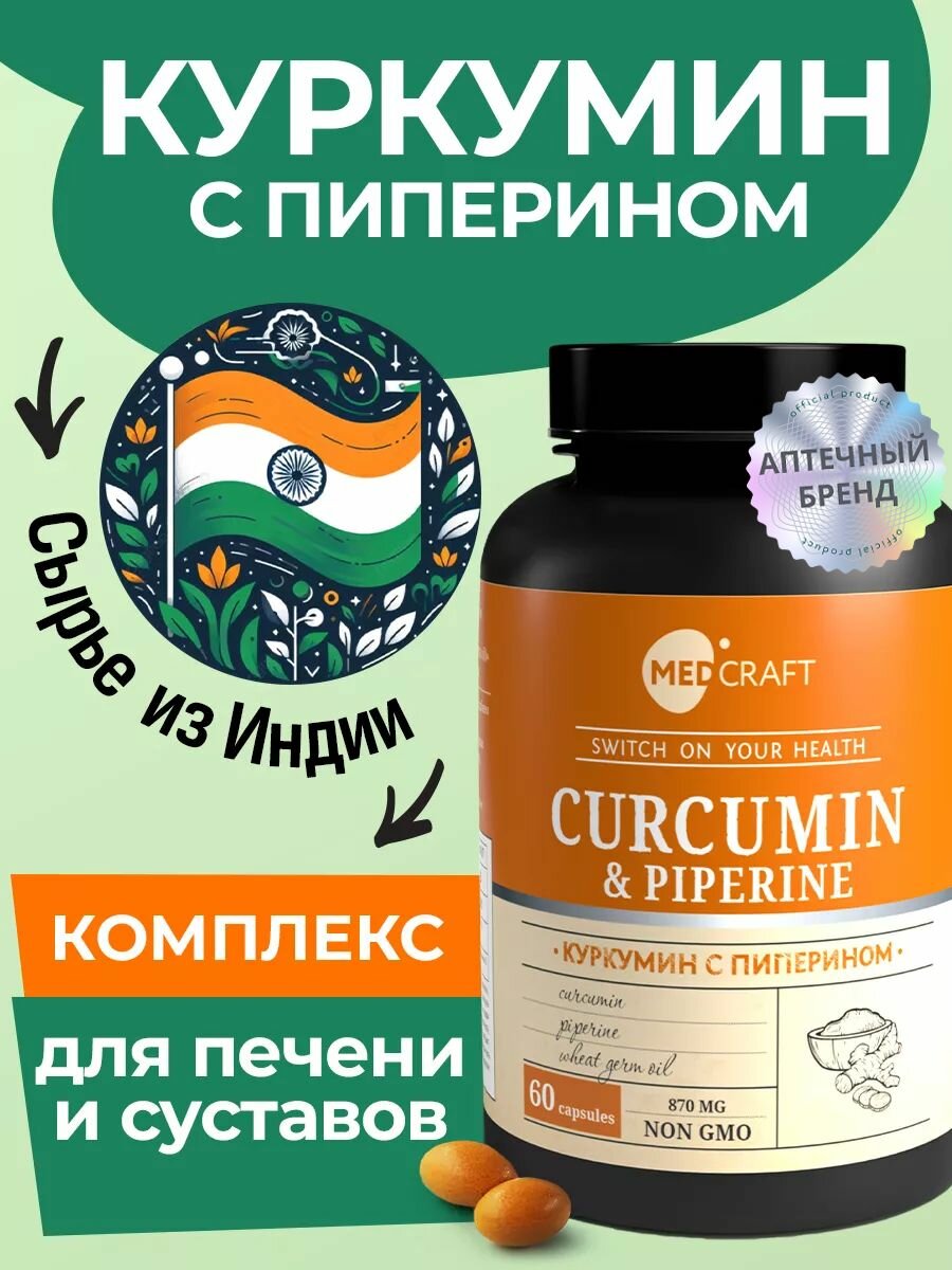 Куркумин с пиперином (curcumin piperine), 60 капсул / MedCraft