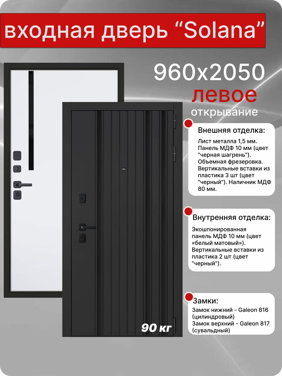 Дверь входная металлическая с терморазрывом солана, 960 мм, левая