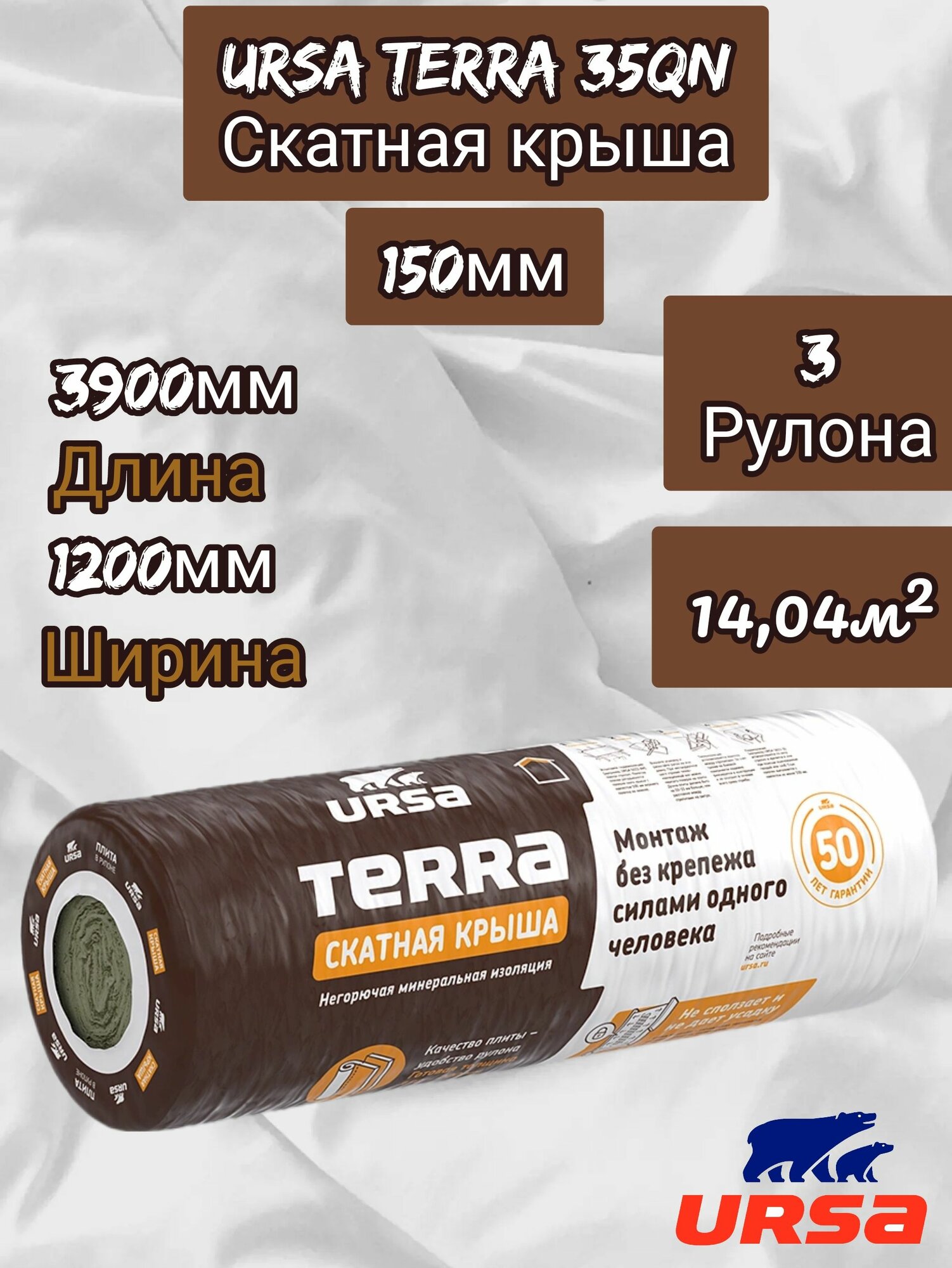 Утеплитель в рулоне 14,04 м2 минеральная вата 150мм 3 рулона URSA TERRA Скатная крыша для стен, кровли, перекрытий